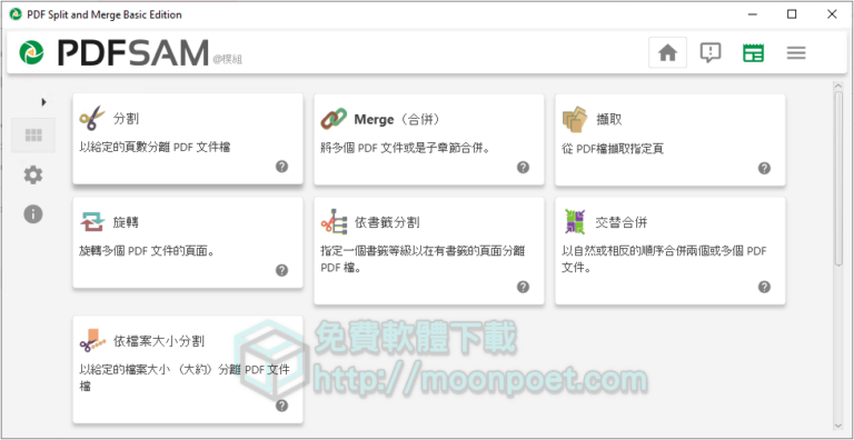 PDF合併分割軟體 PDF Split and Merge 免安裝 (PDFSam) - 免費軟體下載